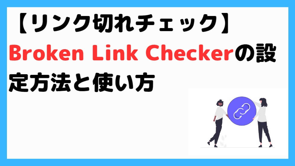 初心者ブロガー向け| Broken Link Checker【リンク切れチェック】の設定方法と使い方 - 副業high school