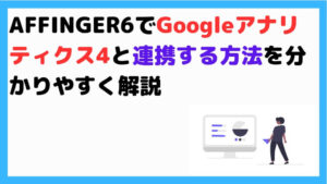 AFFINGER6でGoogleアナリティクス4と連携する方法を分かりやすく解説 - 副業high school