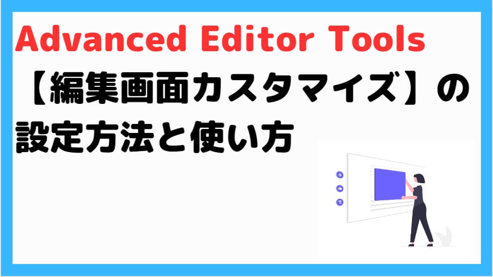 Advanced Editor Tools【編集画面カスタマイズ】の設定方法と使い方 - 副業high school