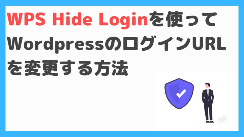 WPS Hide Login【セキュリティ強化】を使ってWordpressのログインURLを変更する方法 - 副業high school